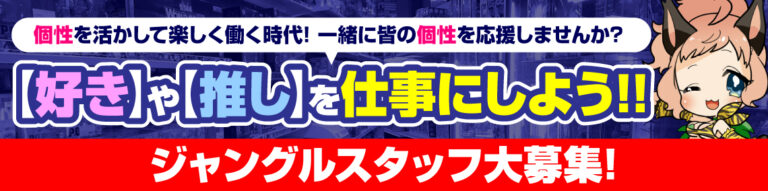 ジャングル 求人情報 - エンターテインメントホビーショップジャングル